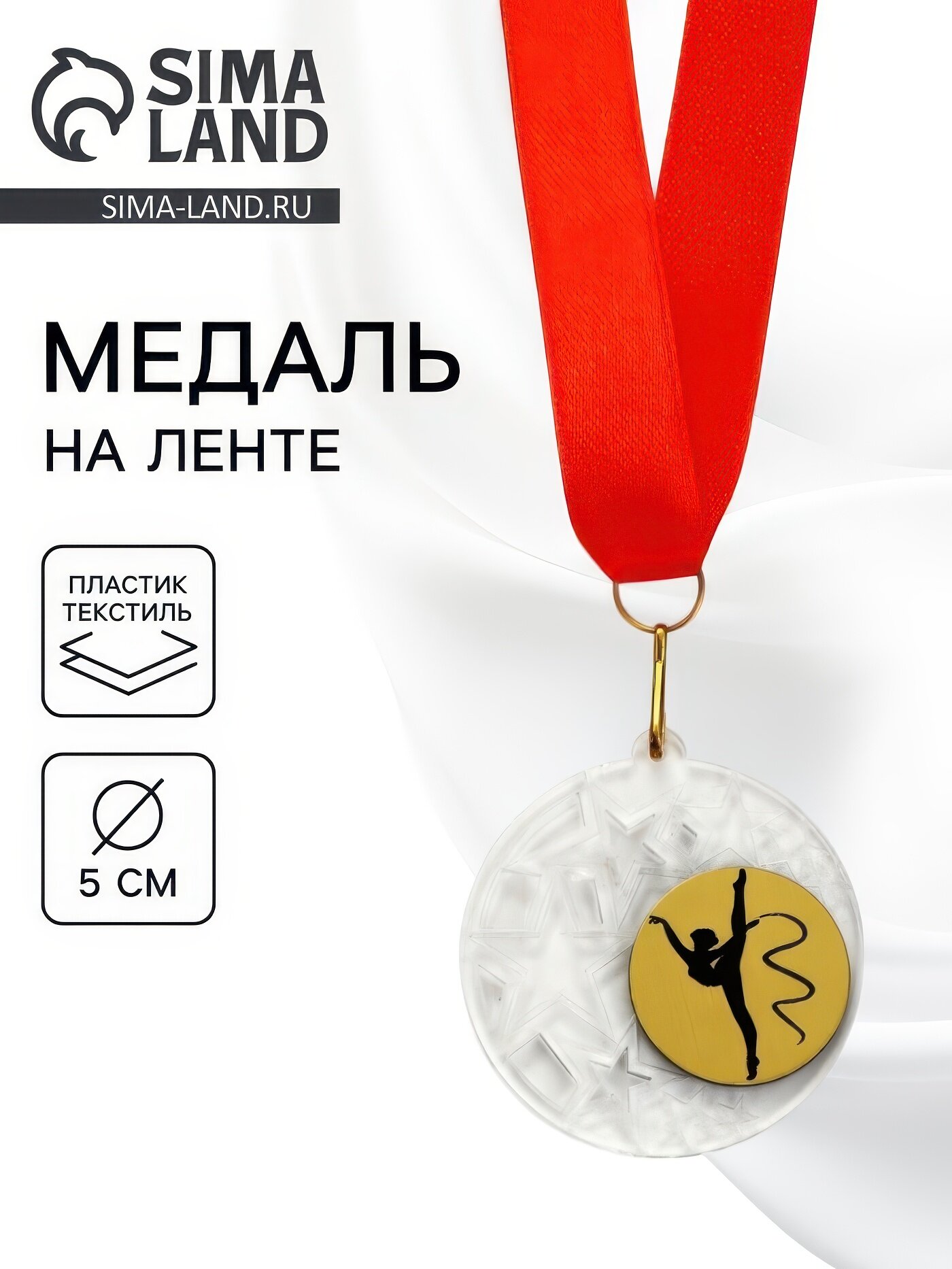 Медаль призовая Сима-ленд "Гимнастика", на ленте, d=5 см, 10944598
