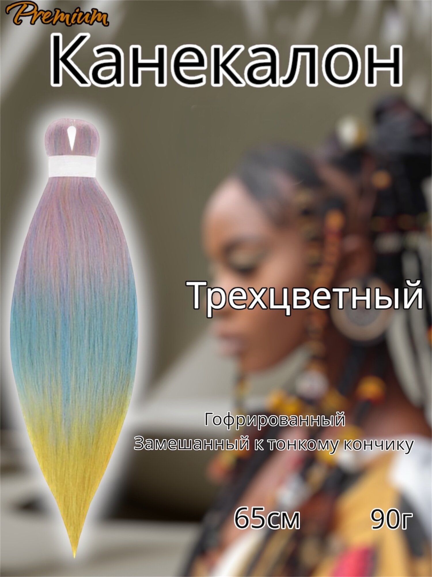 Канекалон для волос низкотемпературный Premium braid для плетения брейд, афрокос и т. д