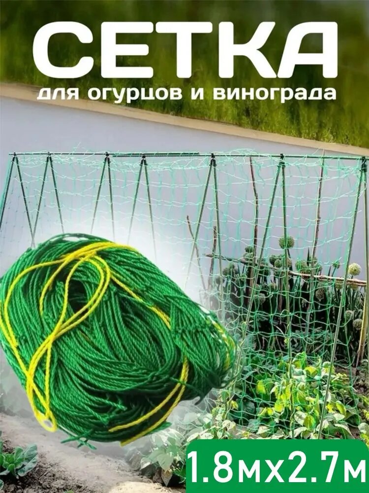 Сетка садовая, Полиэтилен,2.7х1.8м