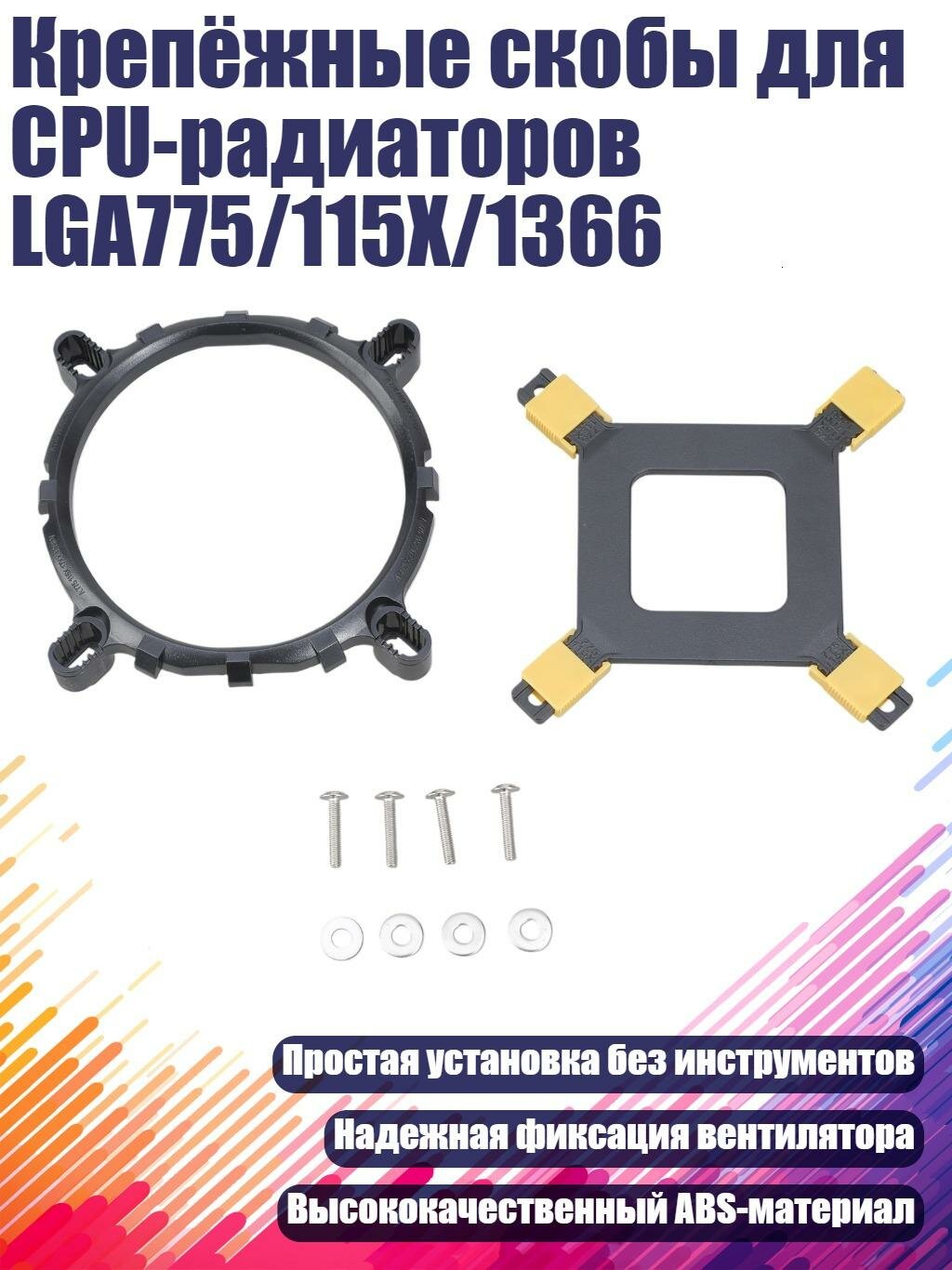 Крепёжные скобы для CPU-радиаторов LGA775/115X/1366
