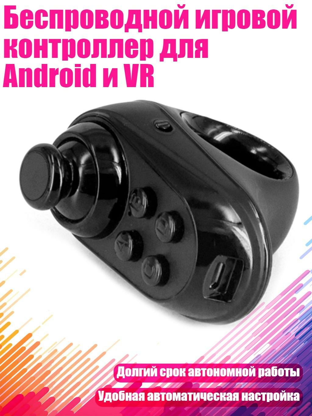 Беспроводной игровой контроллер для Android и VR
