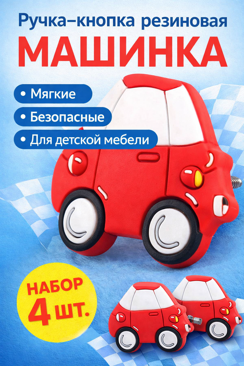 Набор ручек-кнопок "Машинка", резиновые, красные, с винтами, 4 штуки