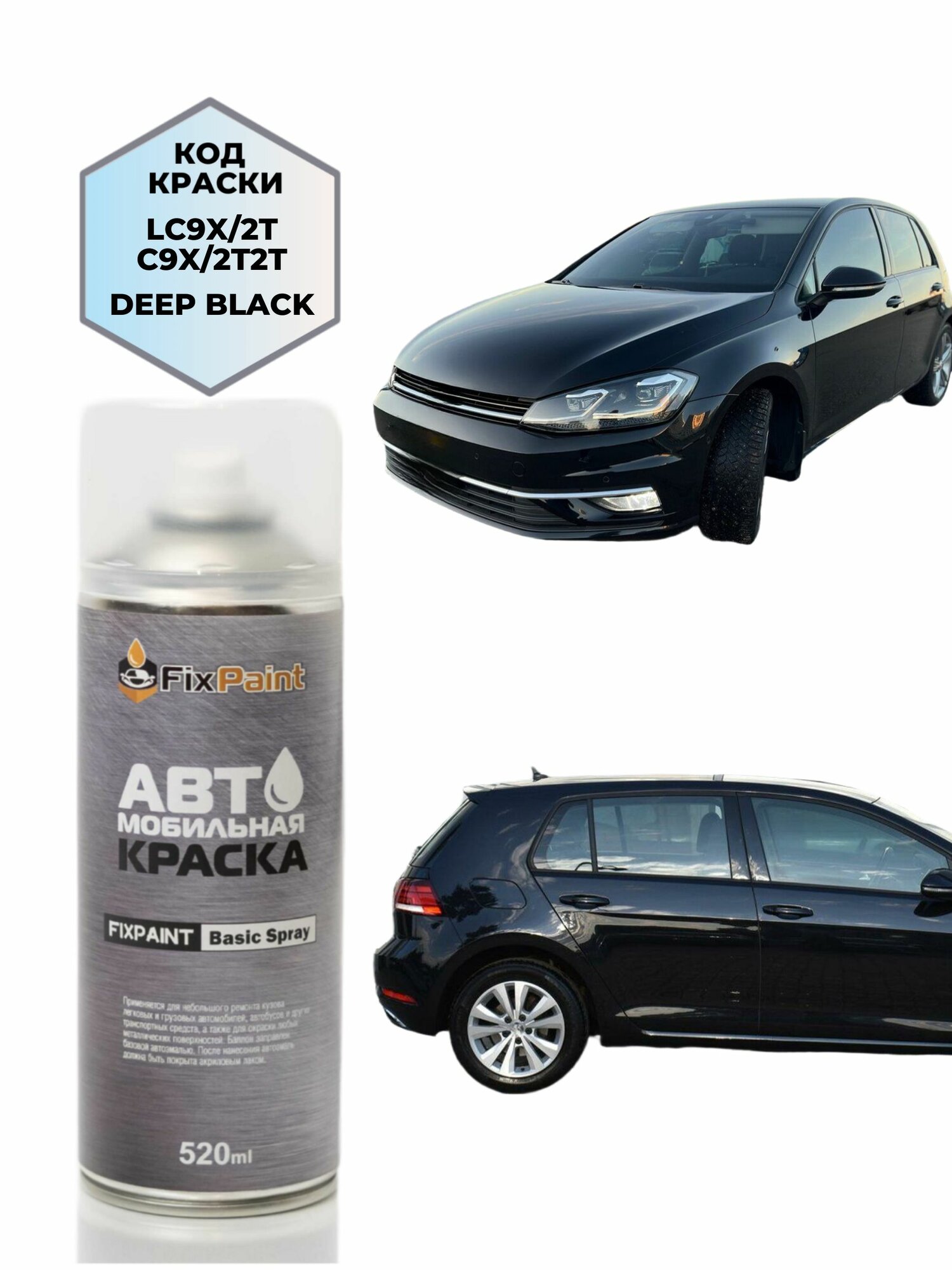 Краска VOLKSWAGEN GOLF 7, код 2T, DEEP BLACK, автомобильная эмаль FixPaint Spray в аэрозольном баллончике 520 мл