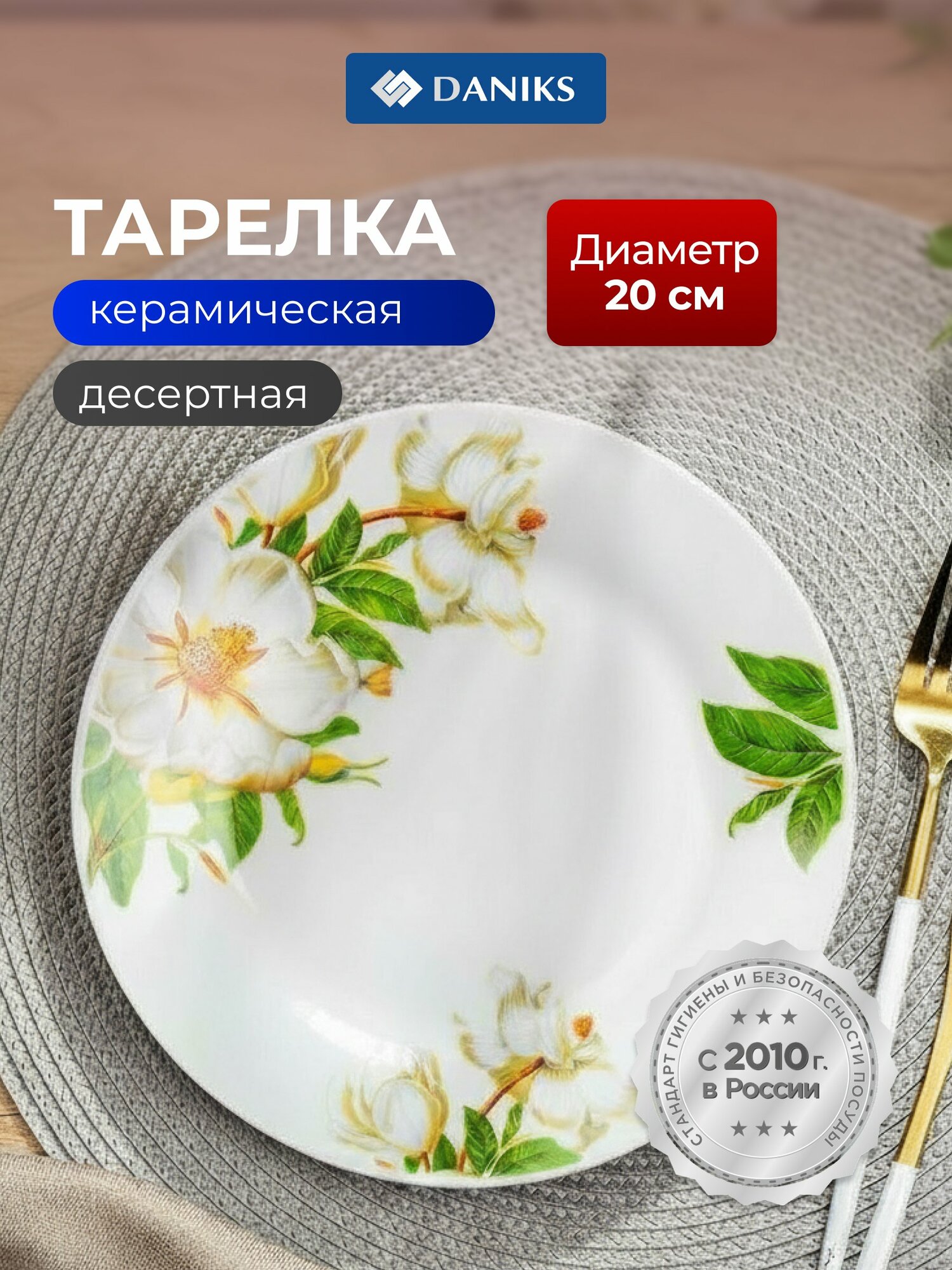 Тарелка десертная керамическая 20 см Daniks Шиповник круглая белая с цветочным рисунком для СВЧ и посудомоечной машины, арт. 7435