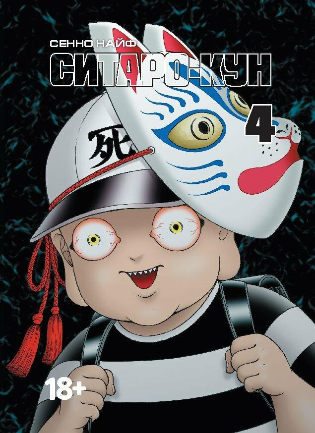 Манга Фабрика Комиксов Ситаро-кун. Том 4. + суперобложка. Найф Сенно, 2026 г, 18+, 978-5-7584-0872-8