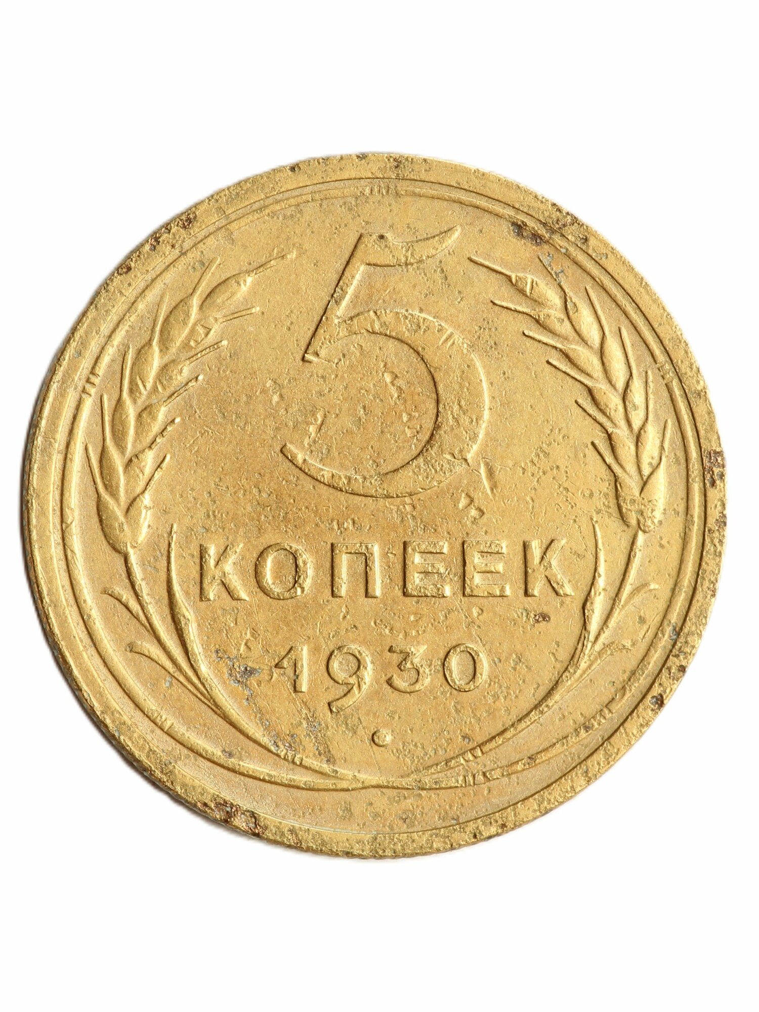 Подлинная монета 5 копеек СССР 1930 года