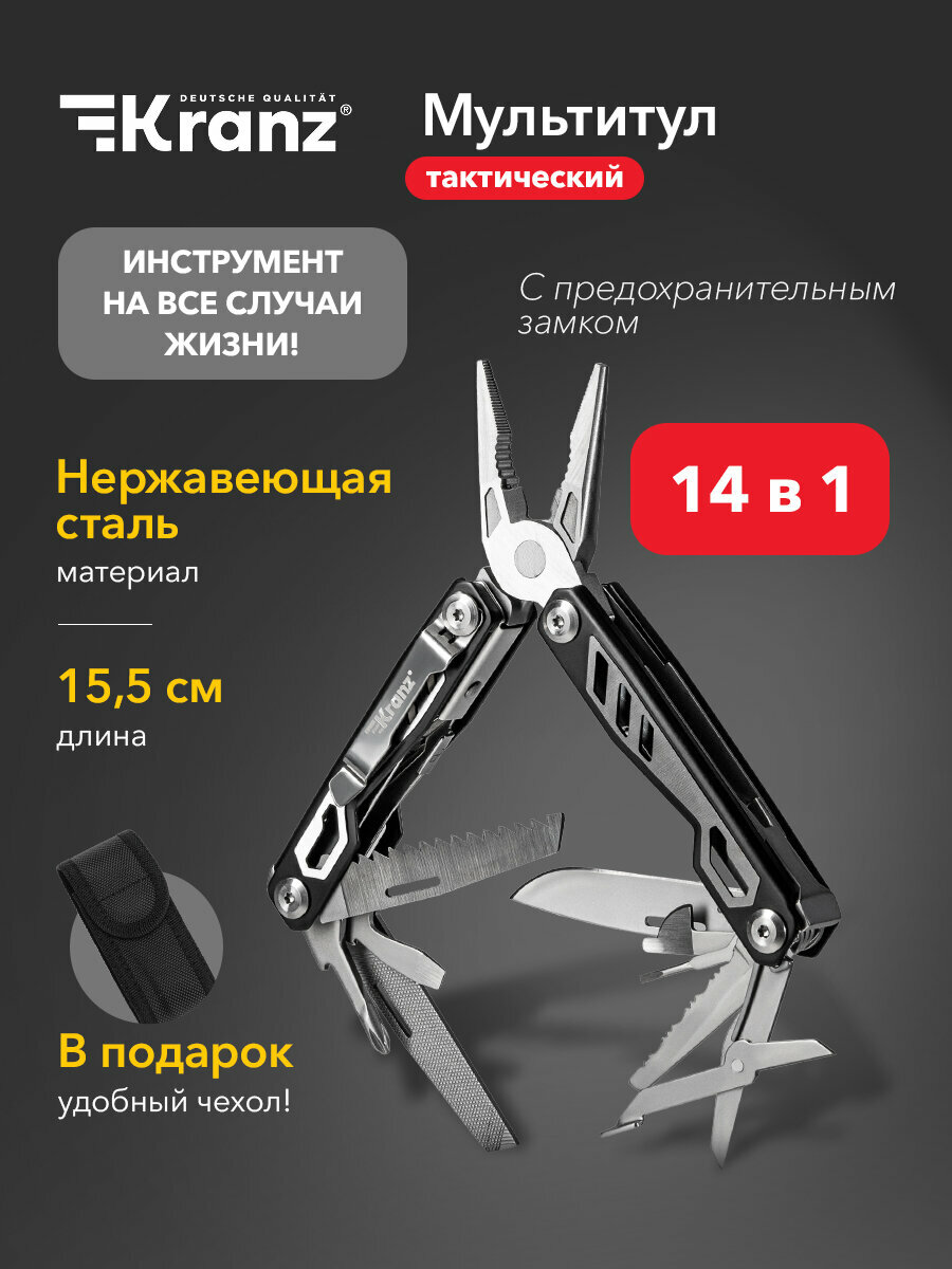 Мультитул KRANZ 14-в-1, многофункциональный, нержавеющая сталь, 155 см
