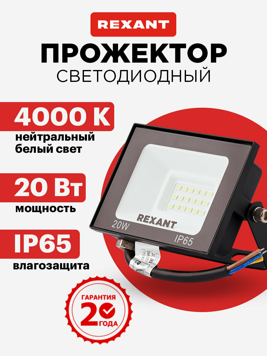 Прожектор светильник светодиодный уличный REXANT 20 Вт, нейтральное свечение 4000 К