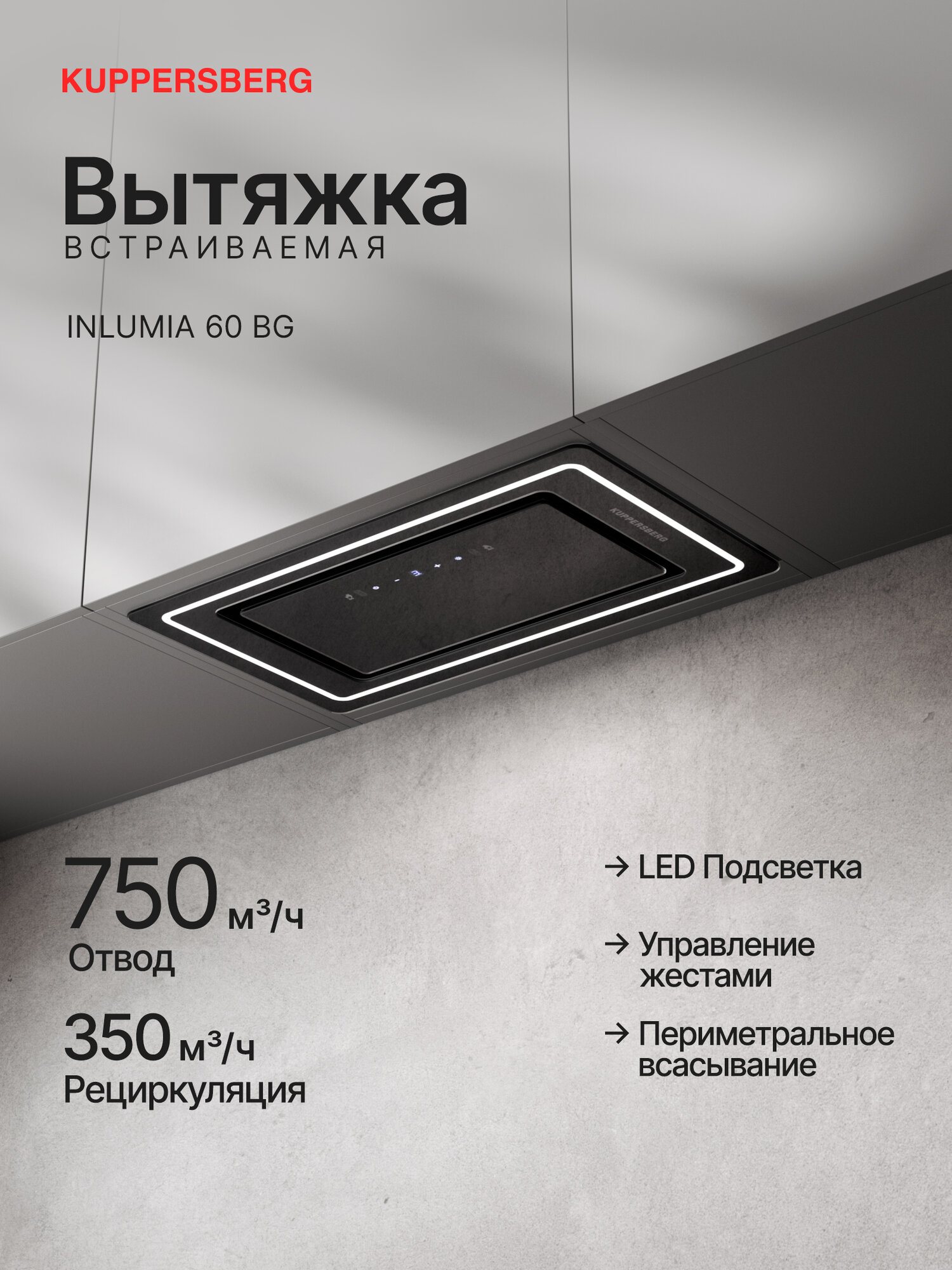 Вытяжка встраиваемая Kuppersberg INLUMIA 60 BG (Модификация 2026)