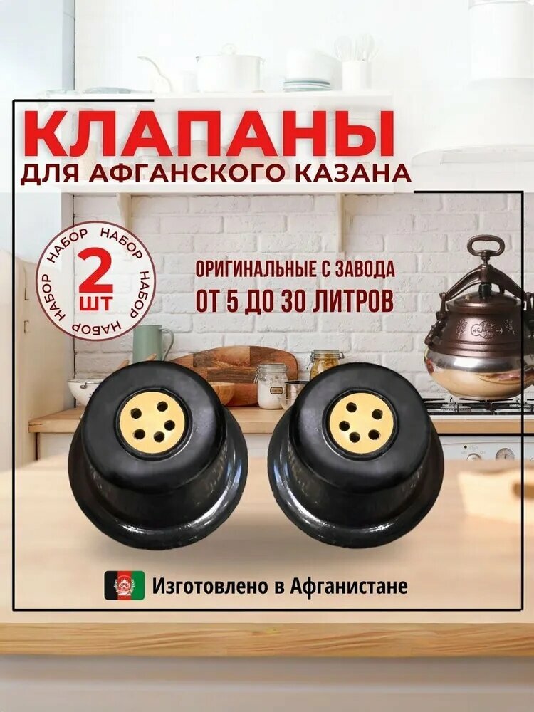 Клапан для афганского казана оригинал, 2 шт
