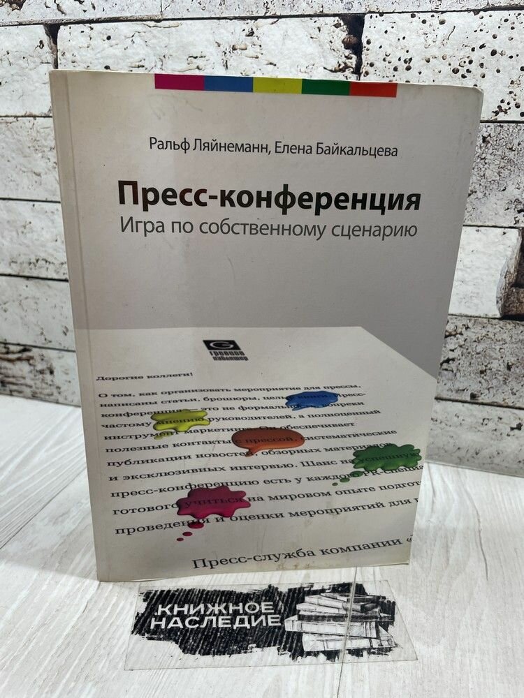 Ляйнеманн Р, Байкальцева Е. Пресс-конференция. Игра по собственному сценарию. Гревцов Паблишер 2009
