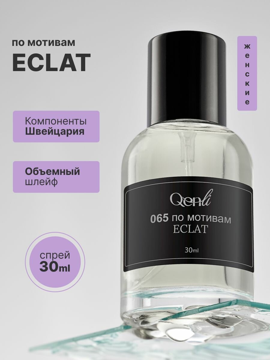 Духи Eclat d'Arpege, женские, масляные, цветочные, стойкие духи Эклат 30 мл