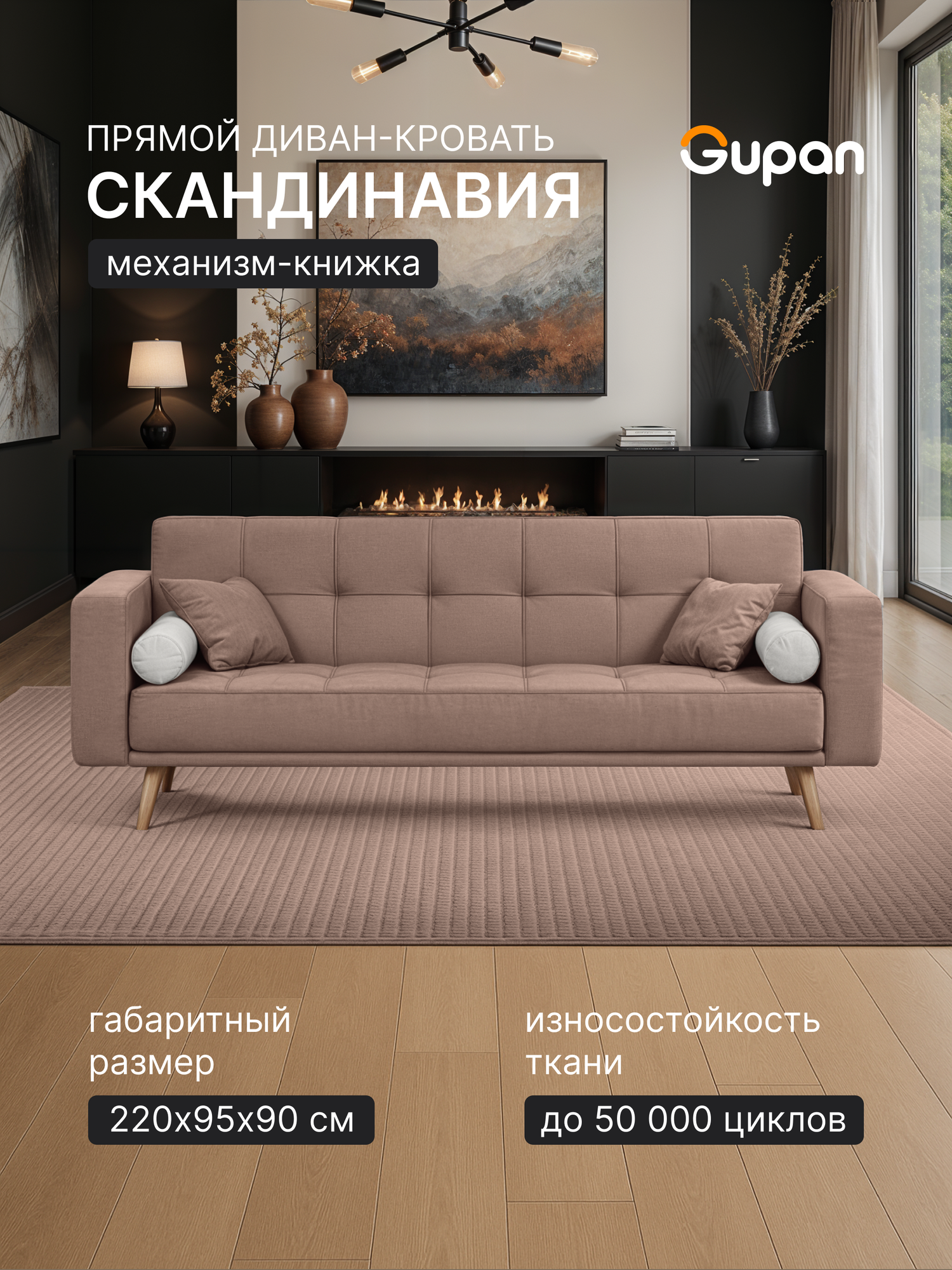 Диван кровать Gupan Скандинавия Велюр Амиго Светло-Коричневый, раскладной, механизм книжка, беспружинный