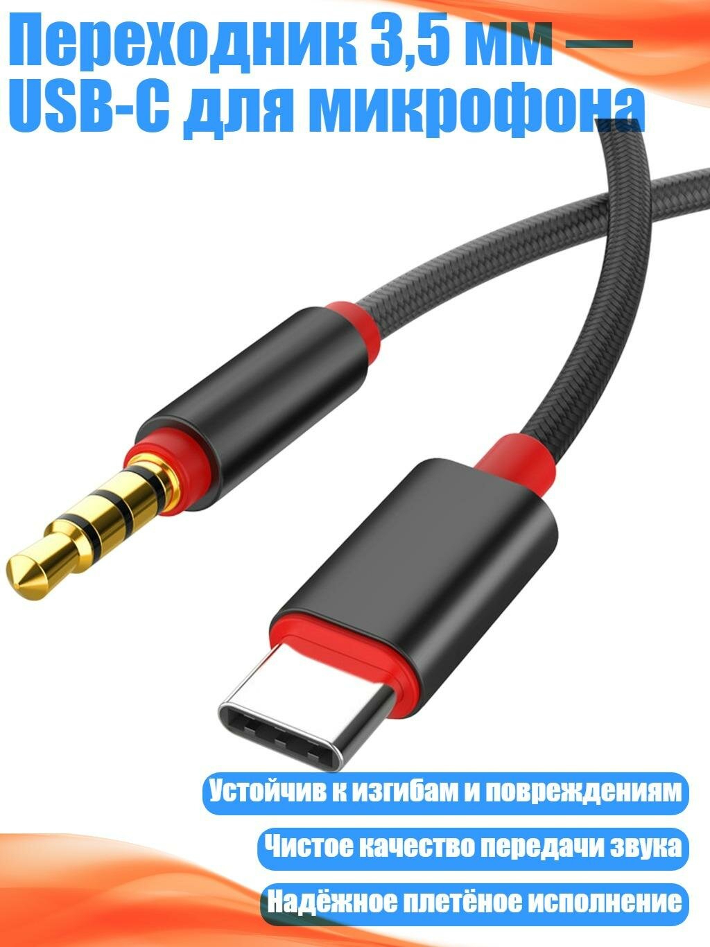 Переходник 3,5 мм — USB-C для микрофона, Черный