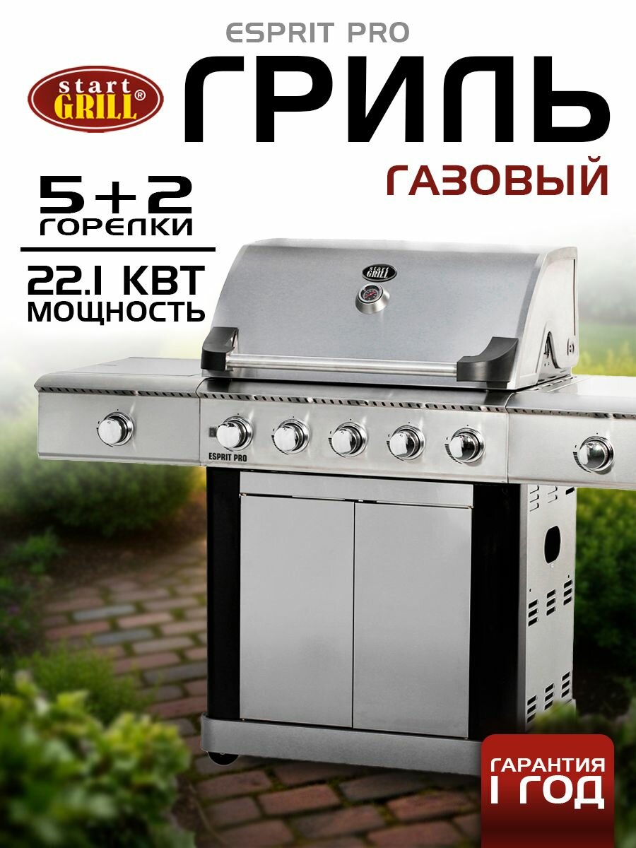 Газовый гриль Start Grill Esprit-Pro 5+2 горелки, мощность 22.1 кВт
