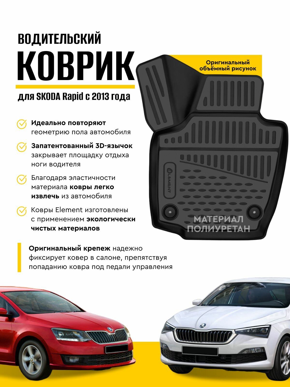 Коврик водительский Шкода Рапид 2013-2020, 2020-, 1 шт, полиуретан, SKODA Rapid