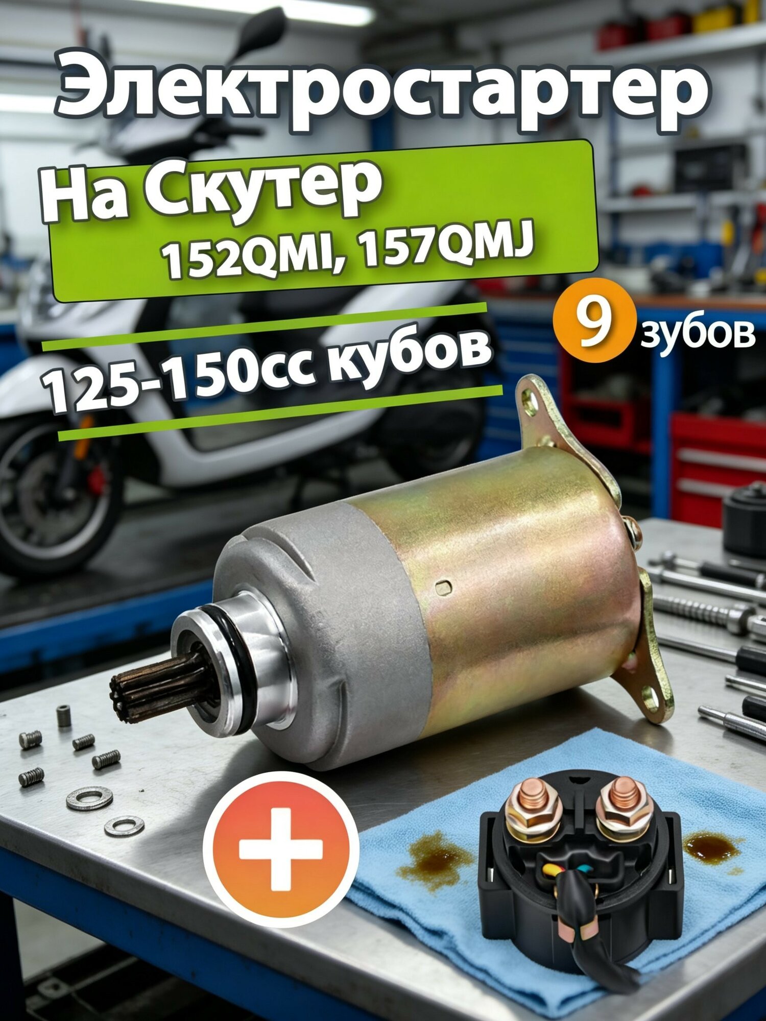Электростартер с реле 152QMI 157QMJ для скутеров 4T GY6 125/150/180 кубов, совместим с квадроциклами и снегоходами