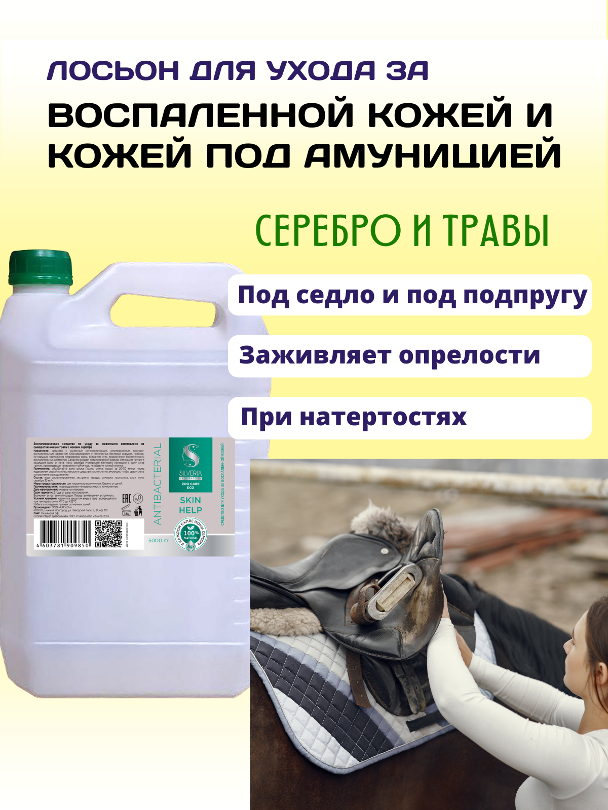Спрей для копыт антимикробный, противовоспалительный, заживляющий SILVERIA 5 л