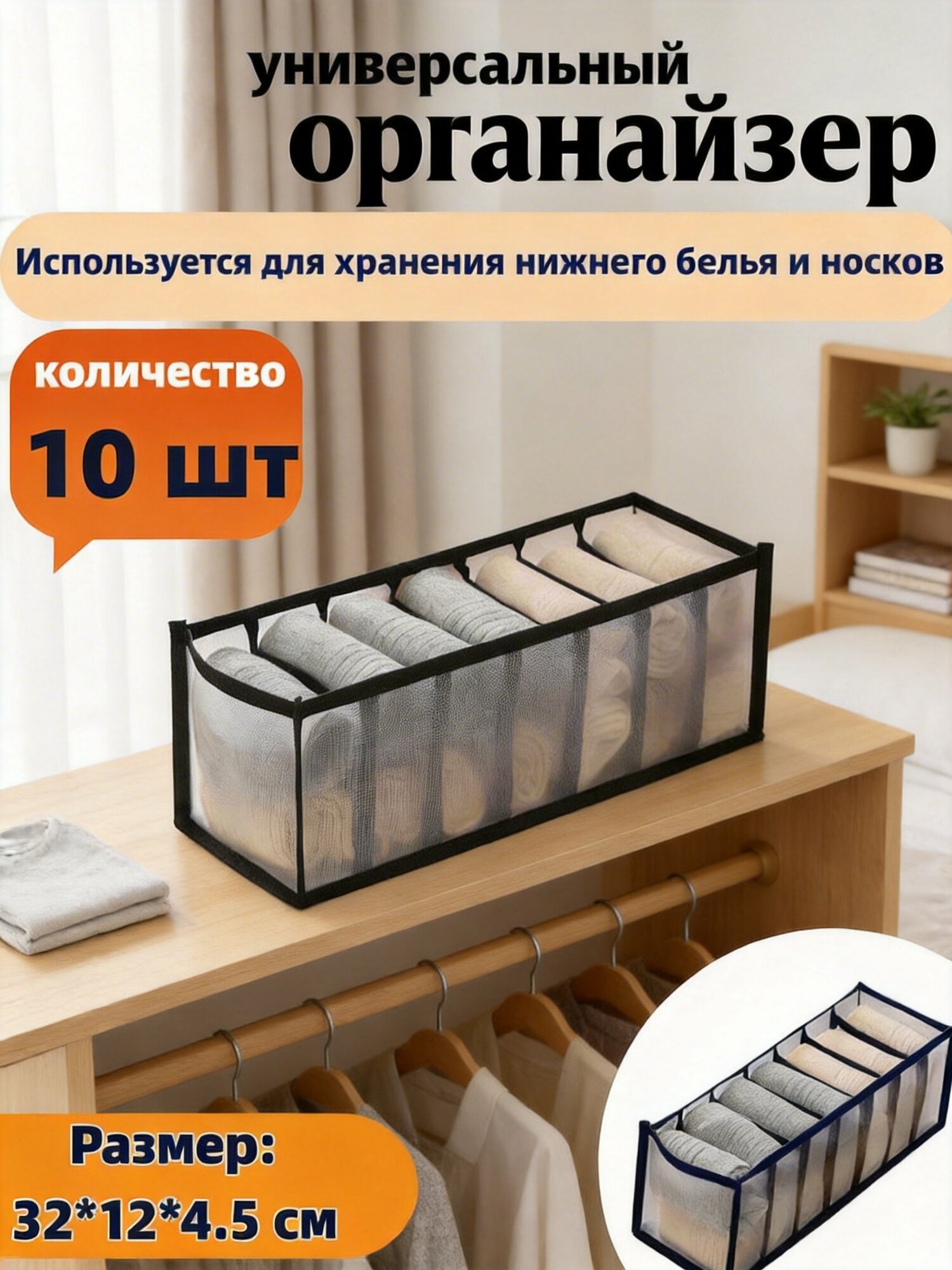 Органайзер для белья и носков, портплед 3 в 1 с 7 отделениями 32*12*4.5 см из нейлоновой сетки, комплект 10 шт