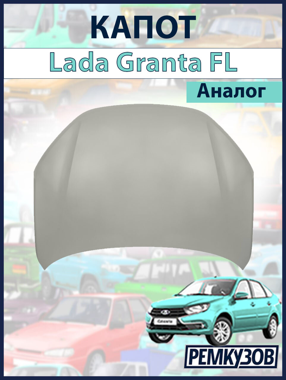 Капот Лада Гранта 2190 FL (Lada Granta) - аналог