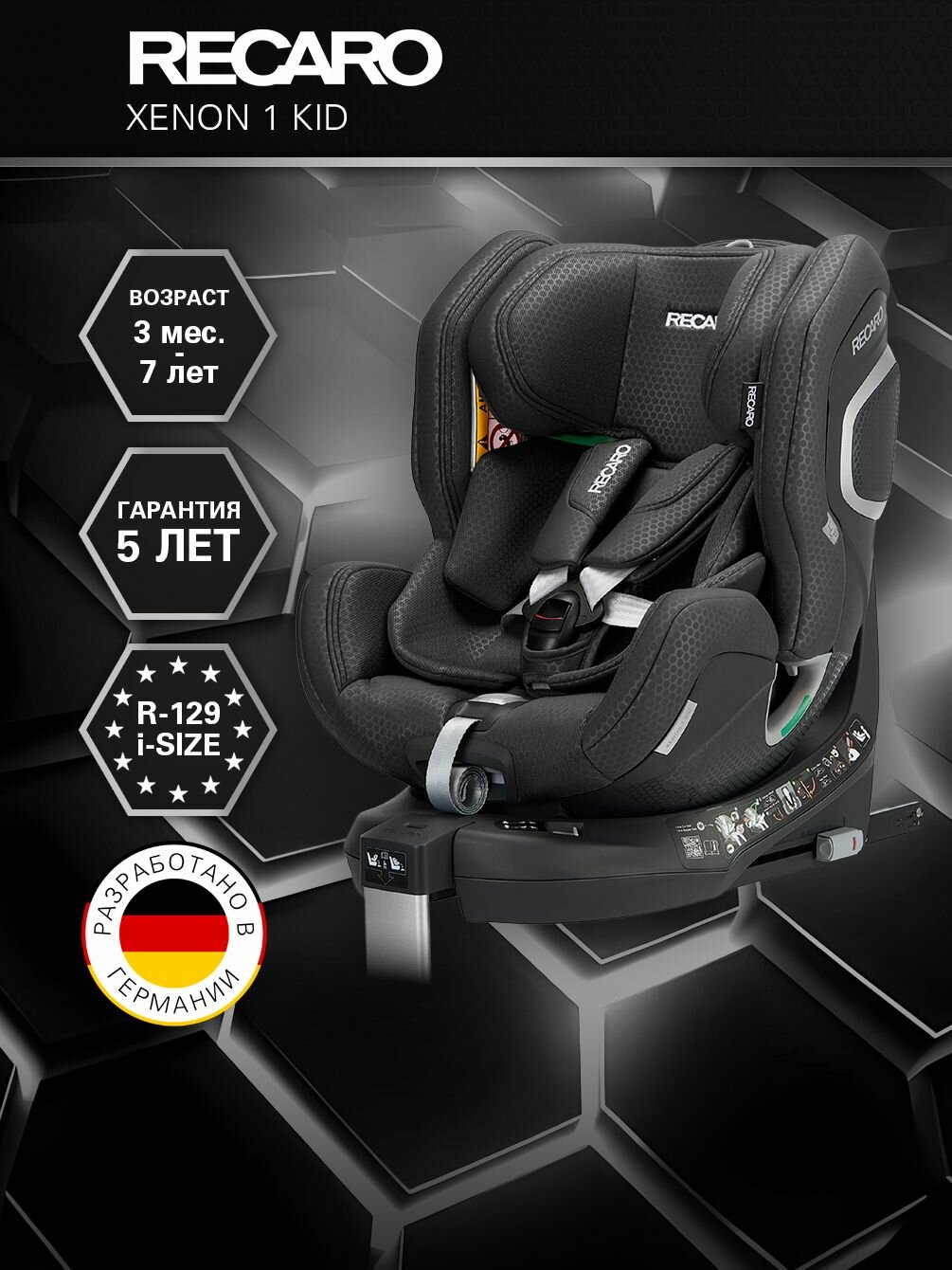 RECARO XENON 1 KID Fresh Black, от 3 месяцев до 7 лет или от 61 до 125 см с креплением Isofix группы 0/1/2, черное