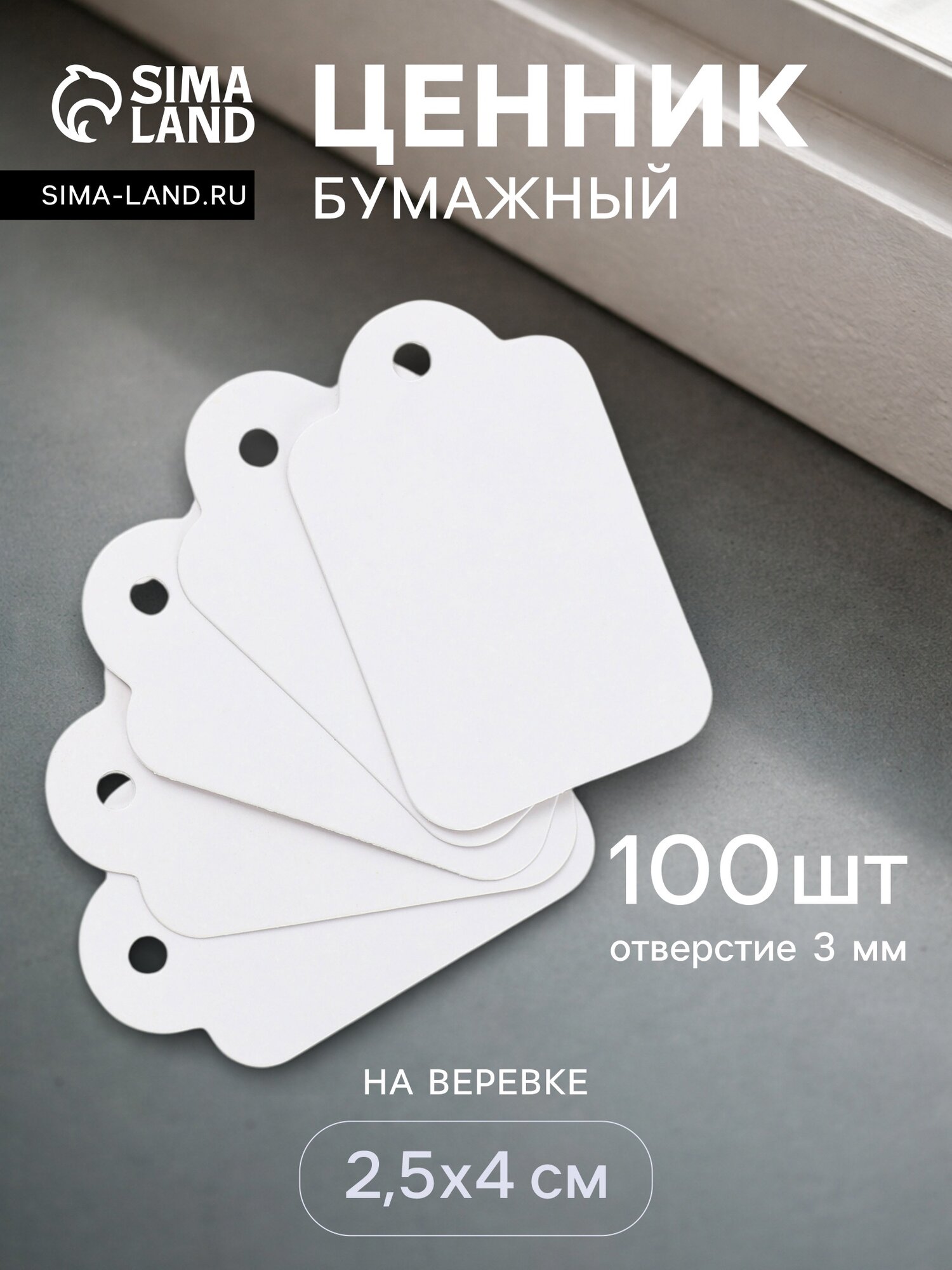 Ценники на верёвке, 100 шт. отверстие 3 мм, 2.5×4 см, белый