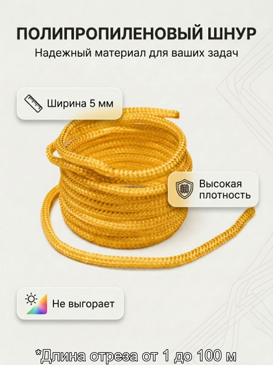 Шнур плетеный (вязаный) полипропиленовый 5 мм, цвет №111 желтый - 1 метр