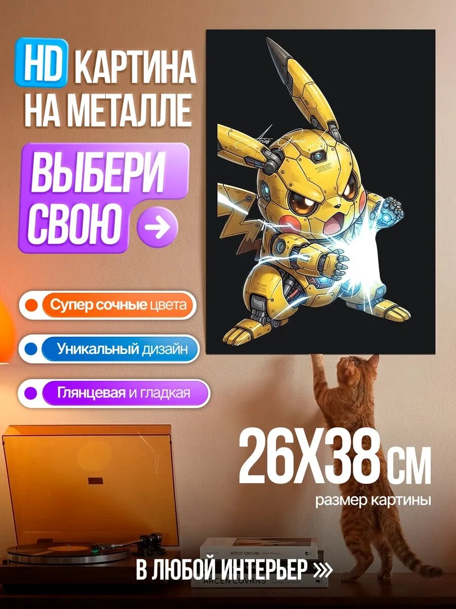 Картина на HD металле Кибер Пикачу