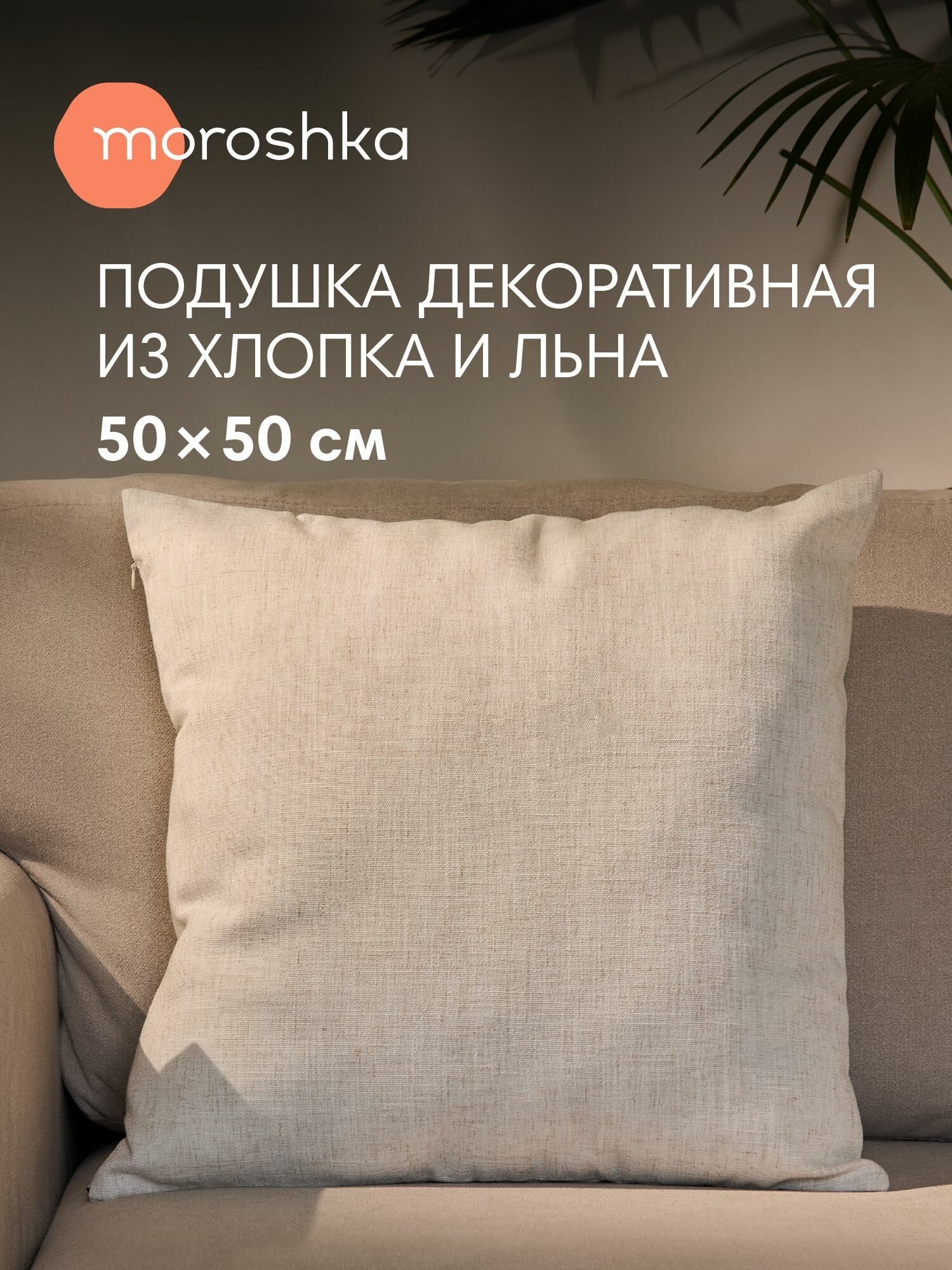 Декоративная подушка Moroshka Keep Calm, 50х50 см, на потайной молнии, бежевый