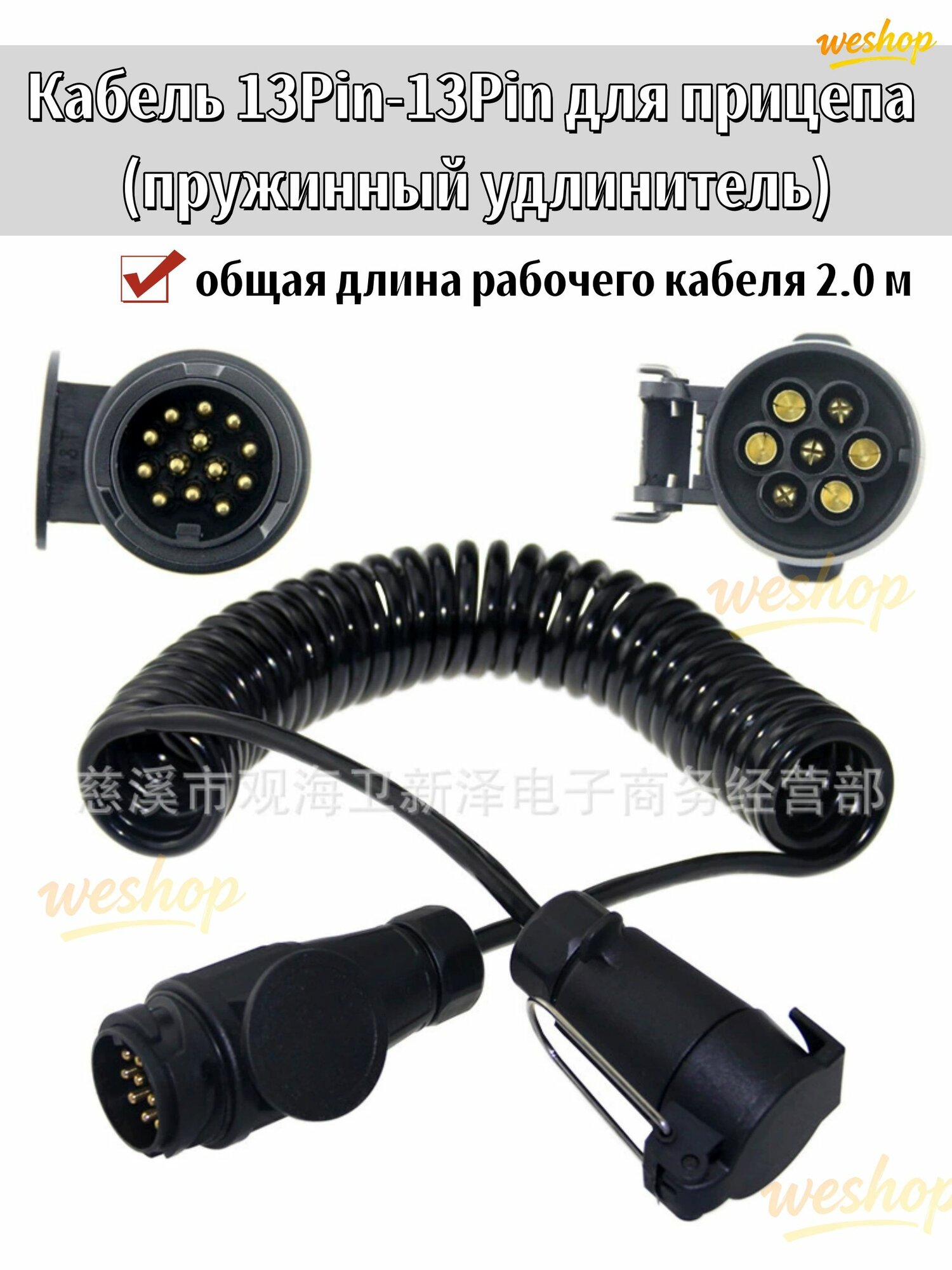 Кабель-адаптер 13Pin-7Pin для прицепа — пружинный удлинитель 2.0 м, водонепроницаемый, черный, медные контакты.