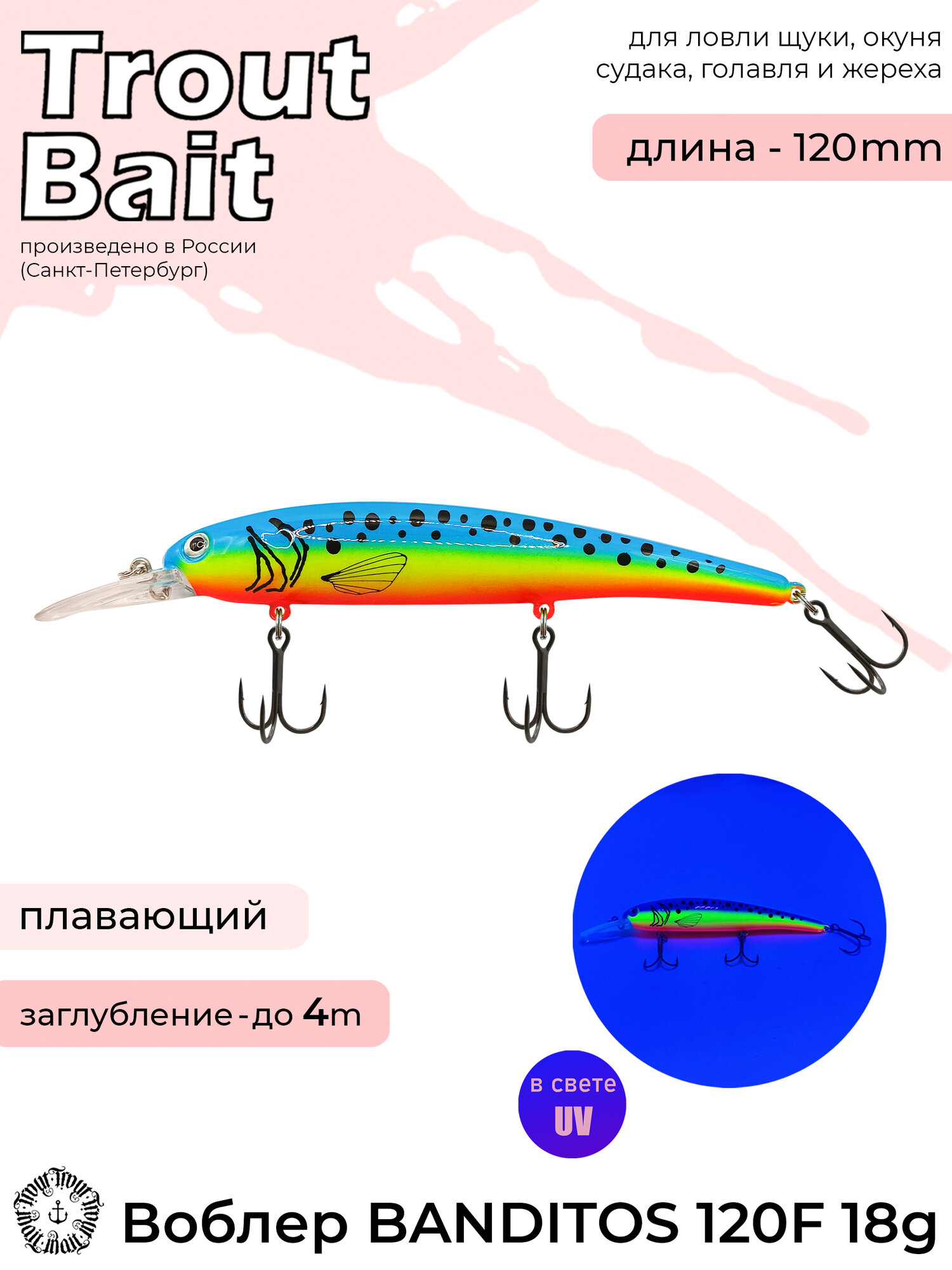 Воблер Trout bait Banditos 120F, плавающий, оригинал, 120 мм, 18 гр, 4 м, цвет 07