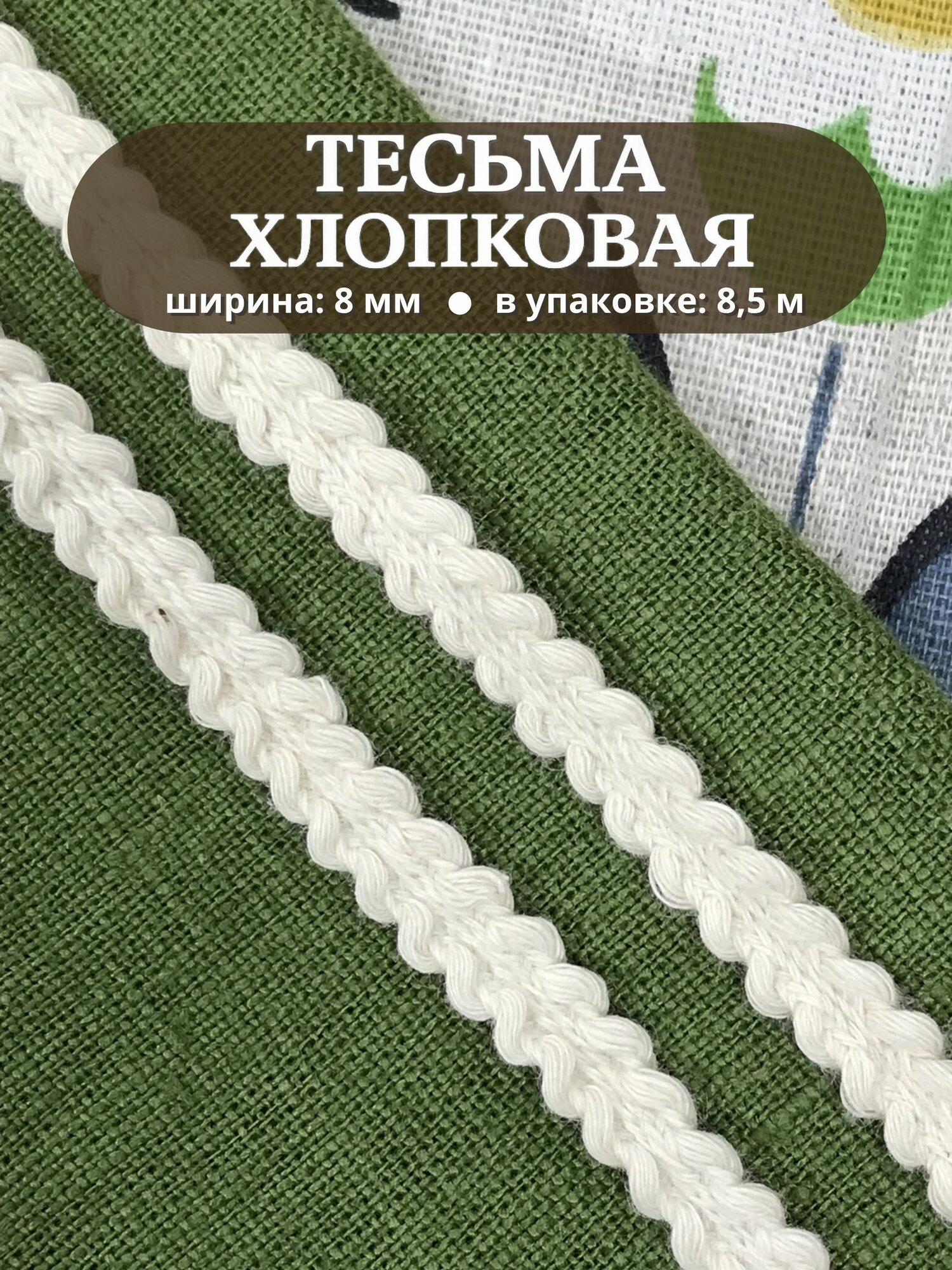 Тесьма хлопковая натуральная, Ш-8 мм, длина 8,5 метров, цв. молочный