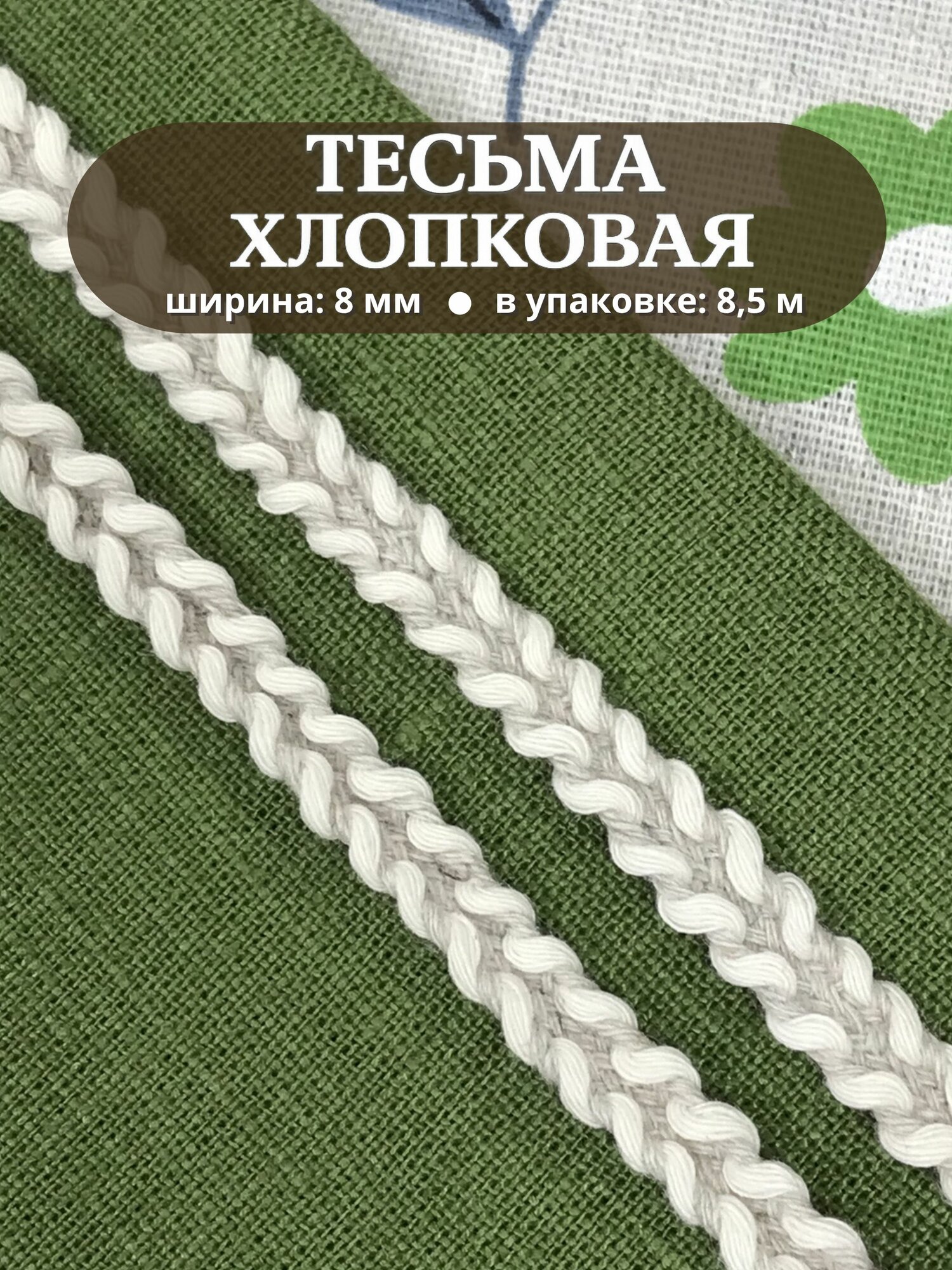 Тесьма хлопковая натуральная, Ш-8 мм, длина 8,5 метров, цв. бежевый