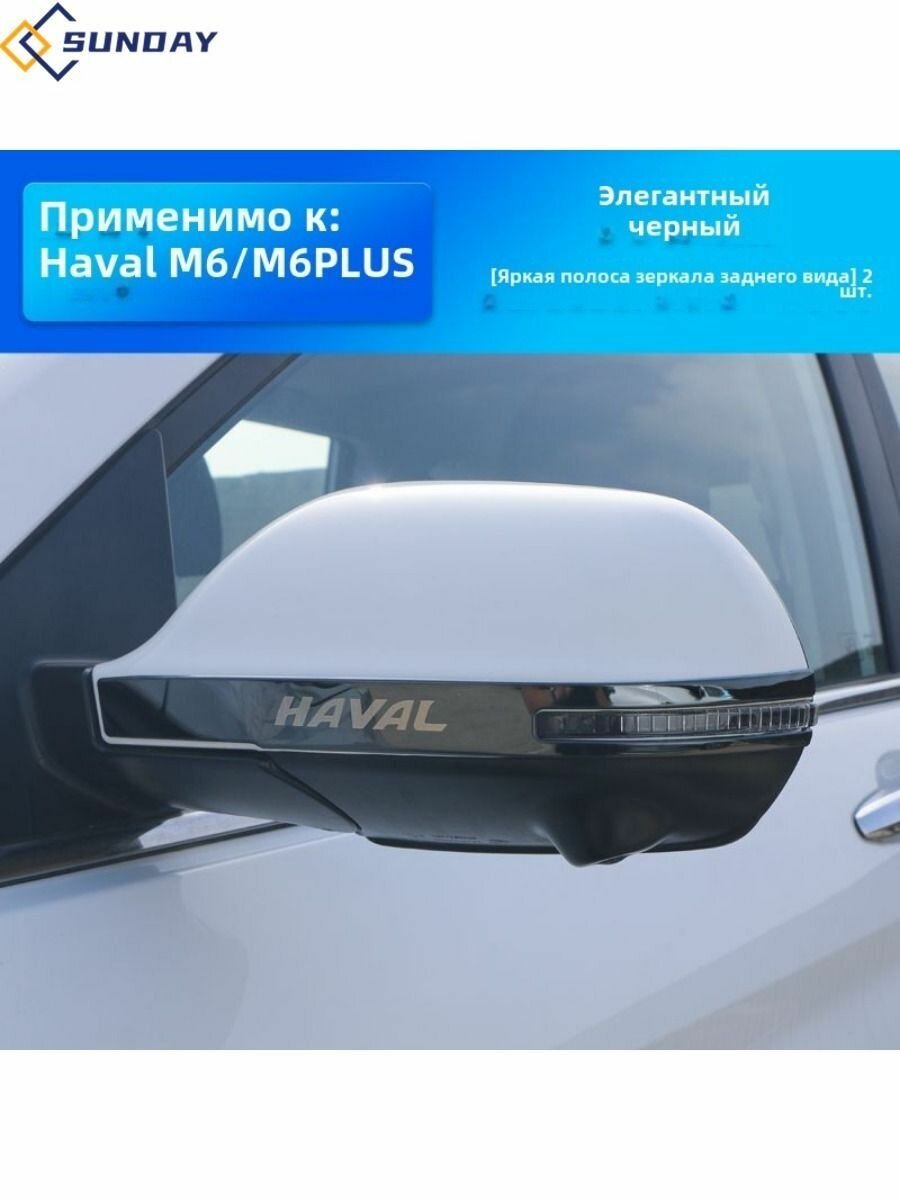 Накладки на зеркала HAVAL M6 — 2 шт, автоаксессуар из нержавеющей стали, декоративные накладки, для боковых зеркал