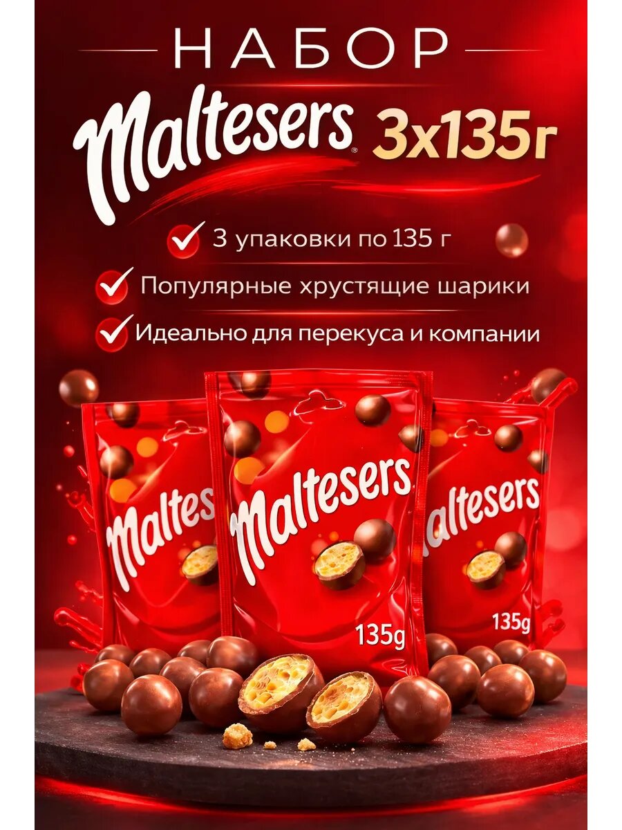 Конфеты шоколадные Maltesers 3 шт.