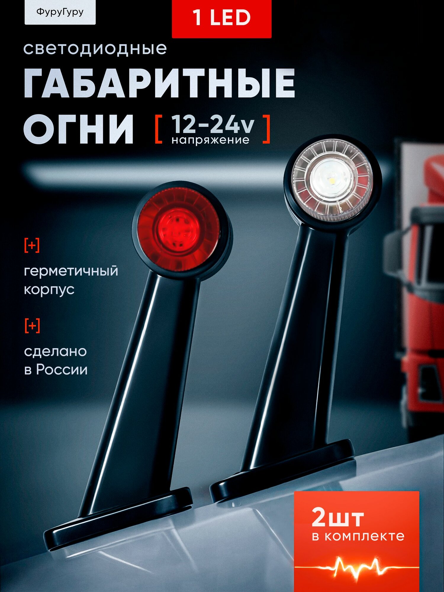 Боковые габаритные огни светодиодные 12В - 24В / Фонари боковые рога 2 шт