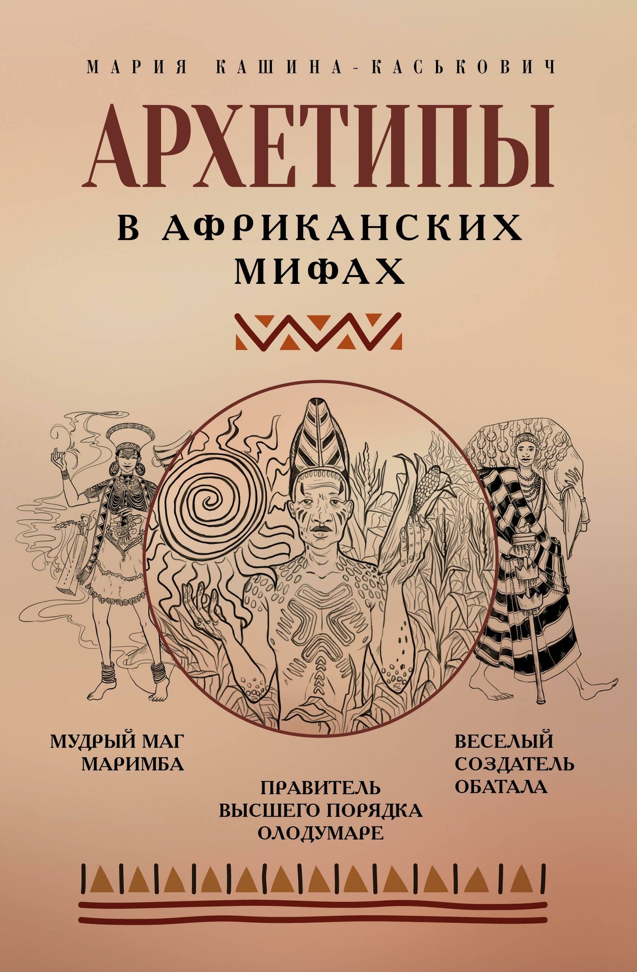 Книга Мария Кашина-Каськович "Архетипы в африканских мифах" от АСТ