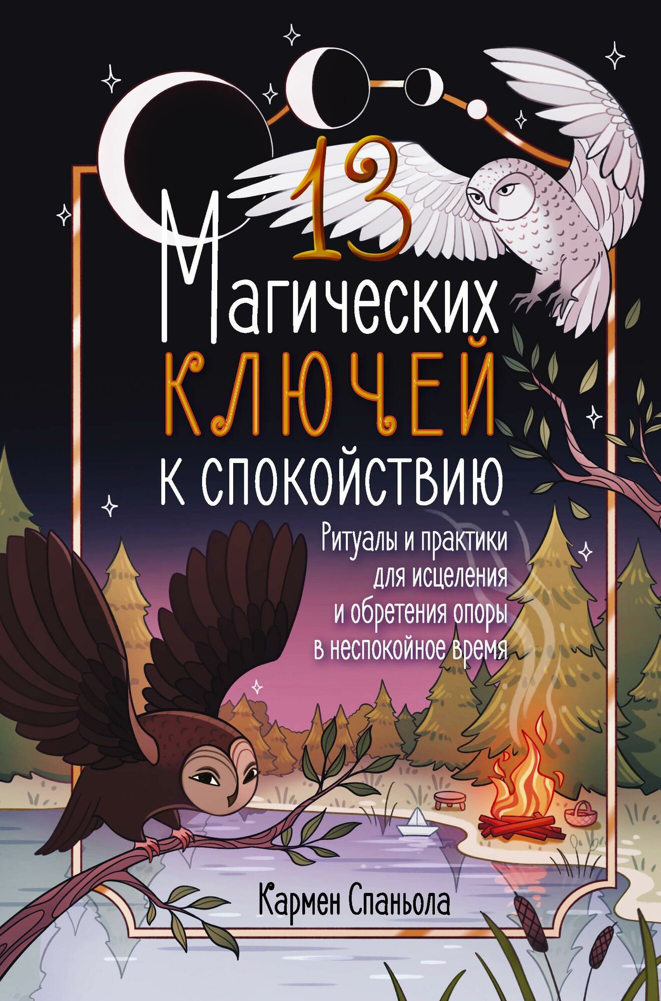 13 магических ключей к спокойствию. Ритуалы и практики для исцеления и обретения опоры в неспокойное время