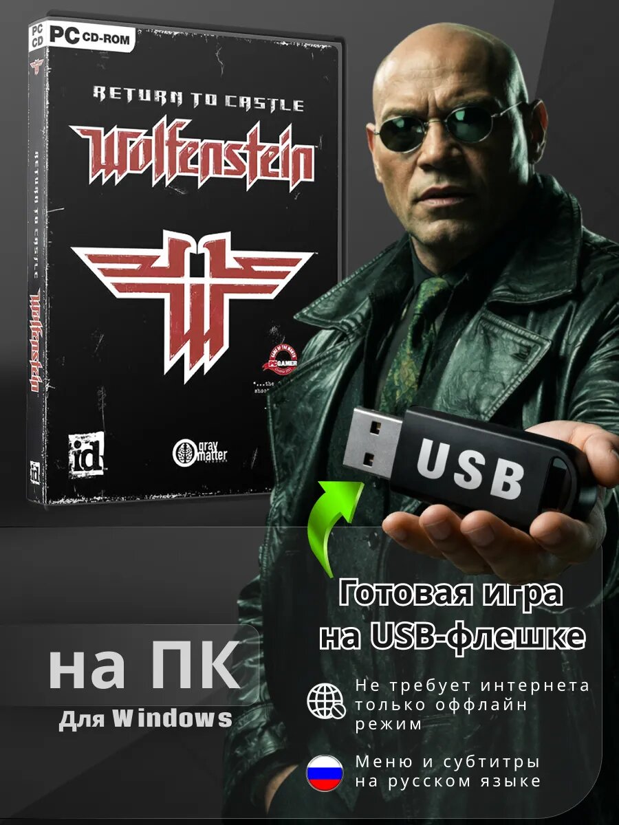 Игра Return to Castle Wolfenstein (2001) на USB флешке для ПК