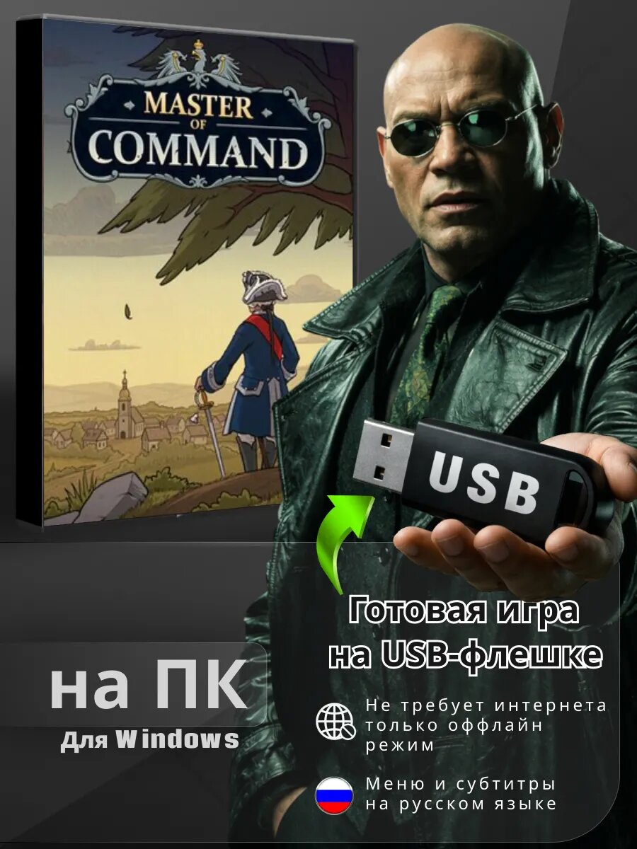 Игра Master of Command на USB флешке для ПК