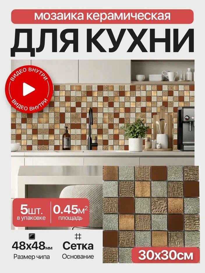 Плитка мозаика КерамограД керамическая на сетке для стен кухни и фартука, влагостойкая износостойкая, 30х30см / 5 сеток