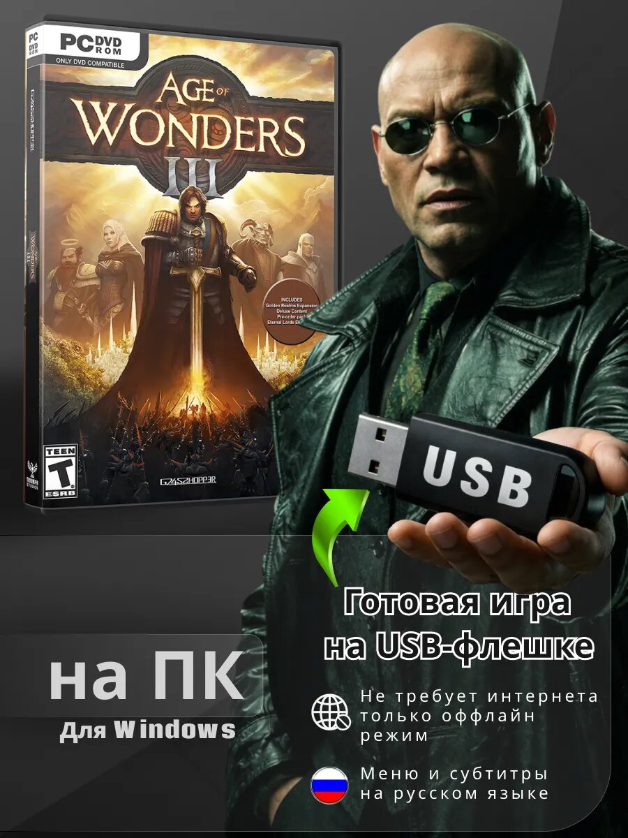 Age of Wonders III (2014) на USB флешке для ПК