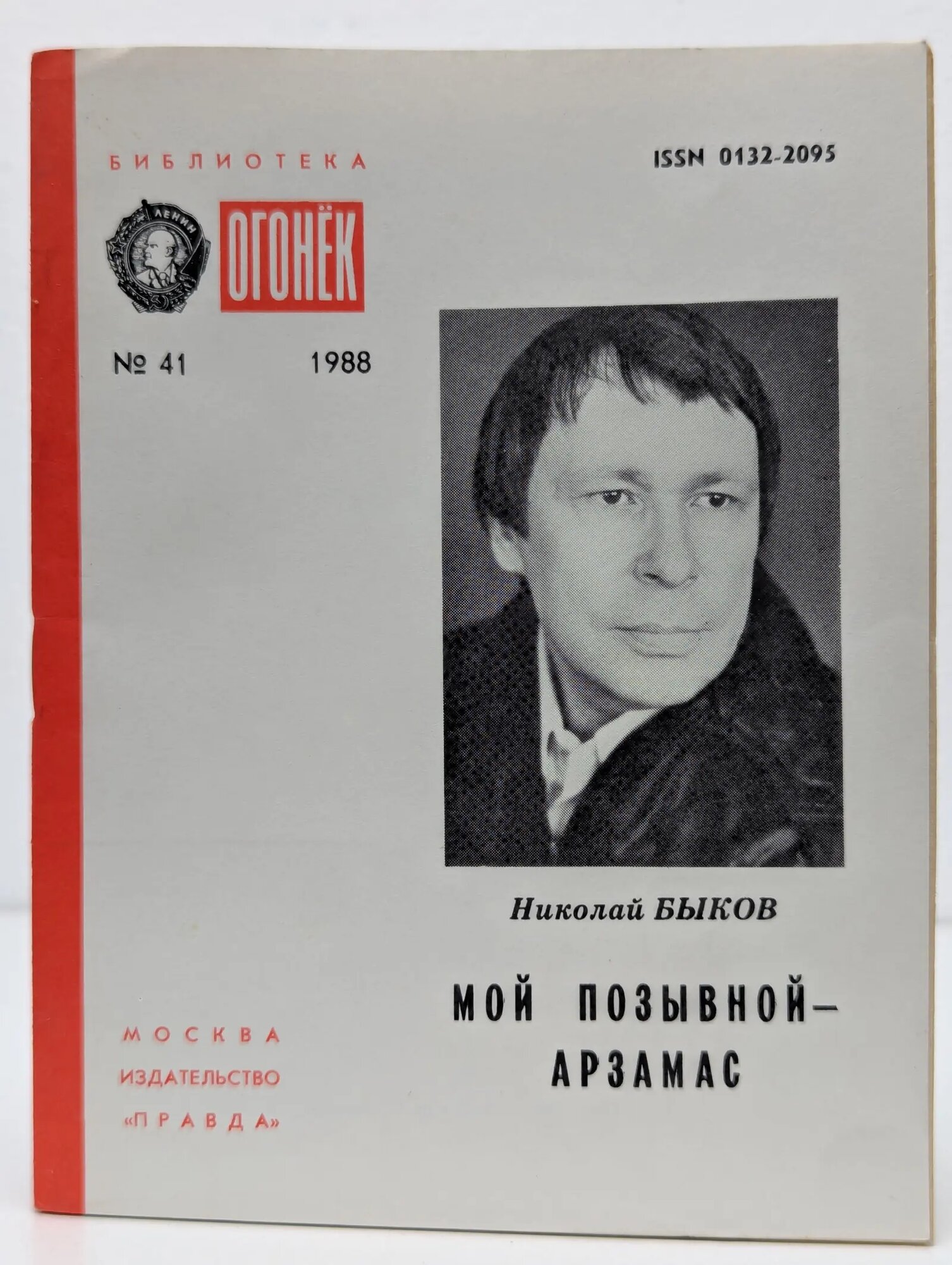 Библиотека "Огонек". Выпуск № 41/1989. Мой позывной — Арзамас Быков Николай Андреевич 1988