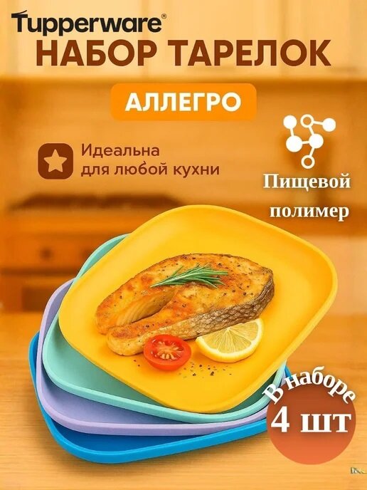 Tupperware Набор тарелок «Эко» 4 шт. Для сервировки, десертов, тарталеток, бутербродов