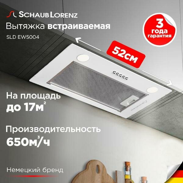 Вытяжка полностью встраиваемая Schaub Lorenz SLD EW5004