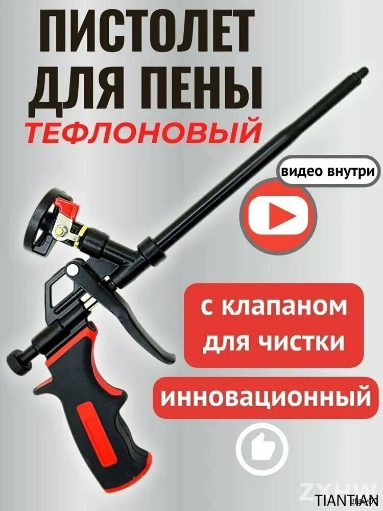 Пистолет для монтажной пены