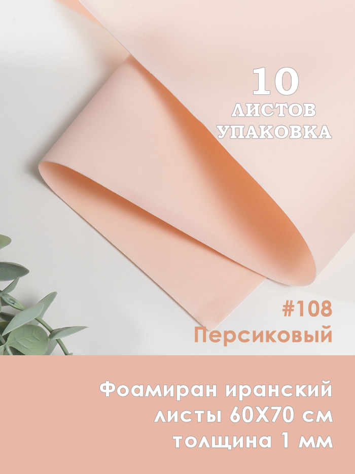 Фоамиран Foamiran #108, 60×70 см, 1 мм, персиковый, иранский продукт.