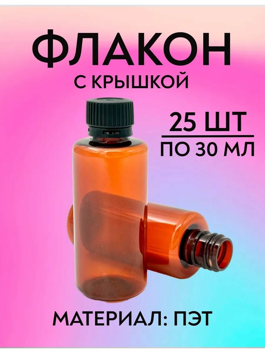 Флакон ПЭТ 30 мл с крышкой, 25 шт.