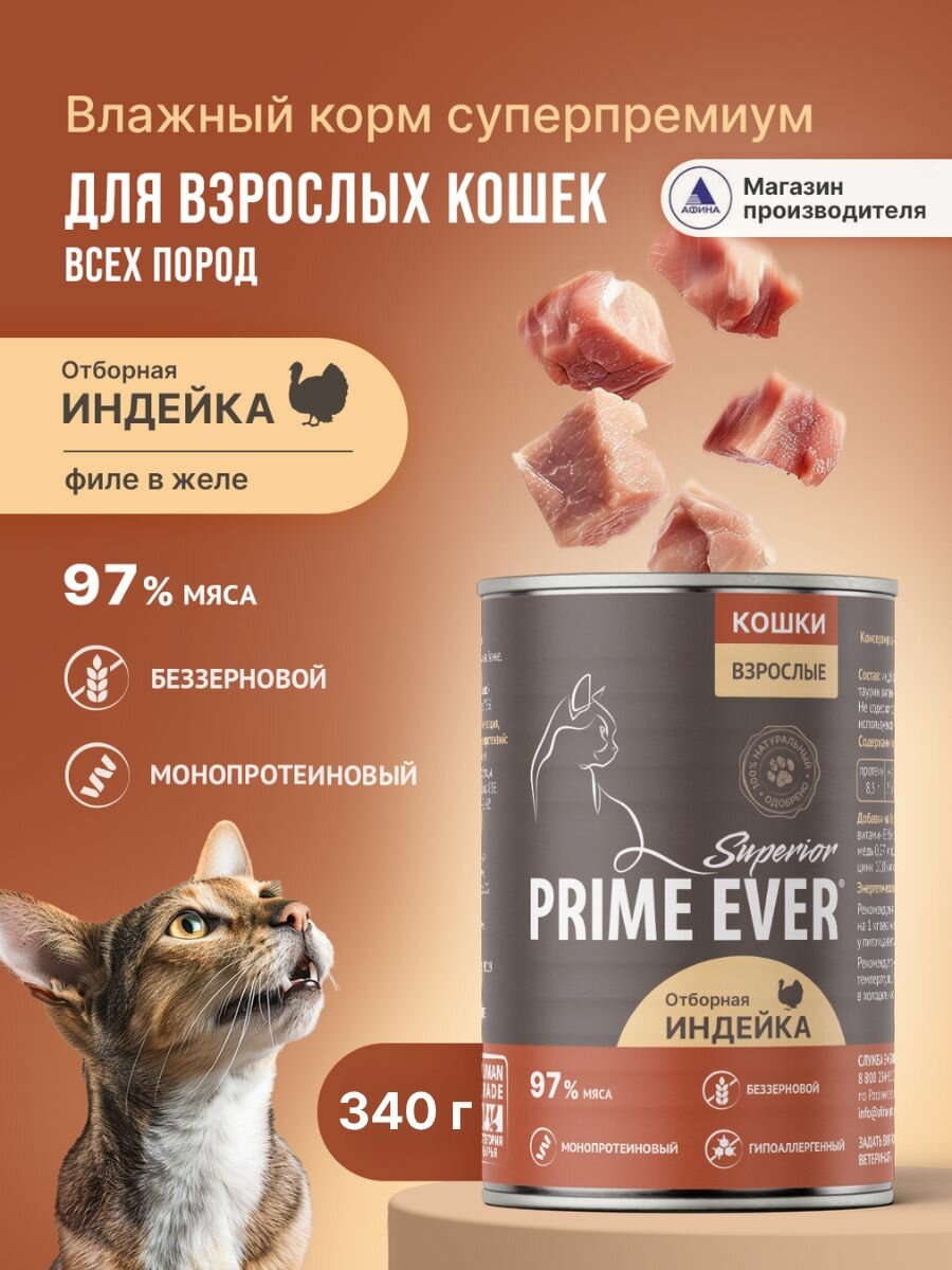 Корм для кошек влажный Prime Ever Superior Wet Cat с отборной индейкой, 340 г