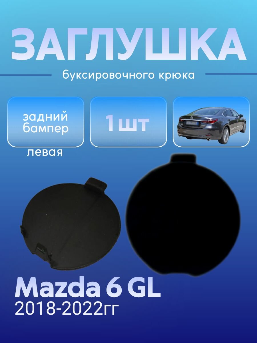 Заглушка крюка бампера Mazda 6 GL (2018-2022) задняя, левая